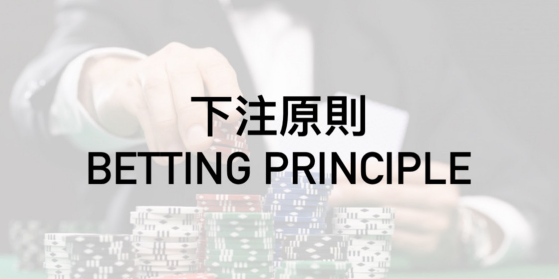 《下注原則》Betting principle - Fortune Insight